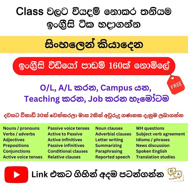 සිංහලෙන් කියාදෙන ඉංග්රීසි වීඩියෝ පාඩම්